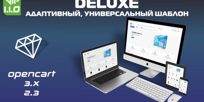 Deluxe - адаптивный, универсальный шаблон 1.1.0 VIP