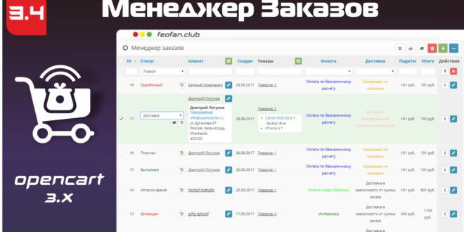 Модуль Менеджер заказов v3.4 - feofan