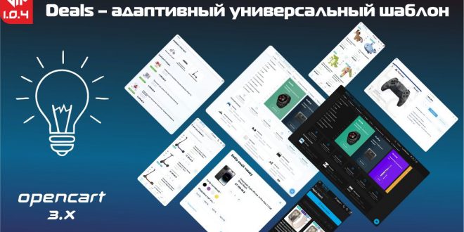 Deals – адаптивный универсальный шаблон 1.0.4 + Demo VIP - feofan