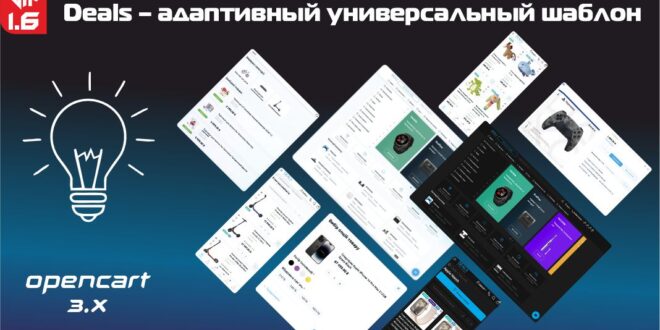 Deals – адаптивный универсальный шаблон 1.6 VIP - feofan